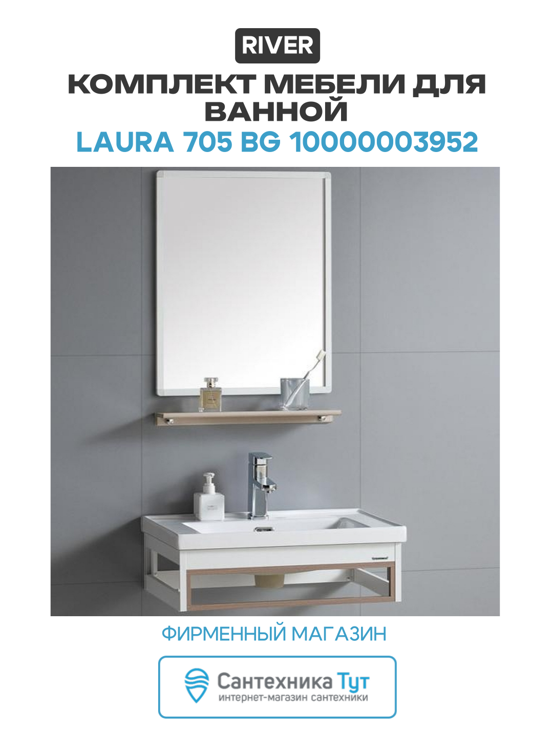 Комплект мебели для ванной River Laura 705 BG 10000003952 Белый Бежевый белый