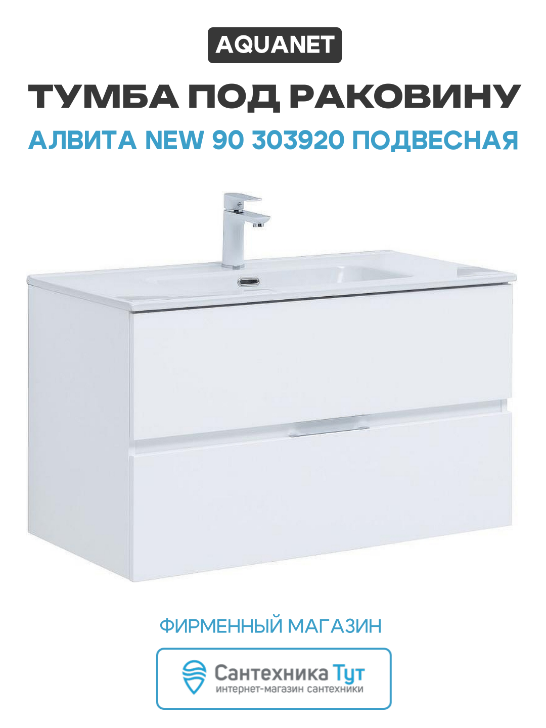 Тумба под раковину Aquanet Алвита New 90 303920 подвесная Белая матовая МДФ / ЛДСП белый с ящиками Россия