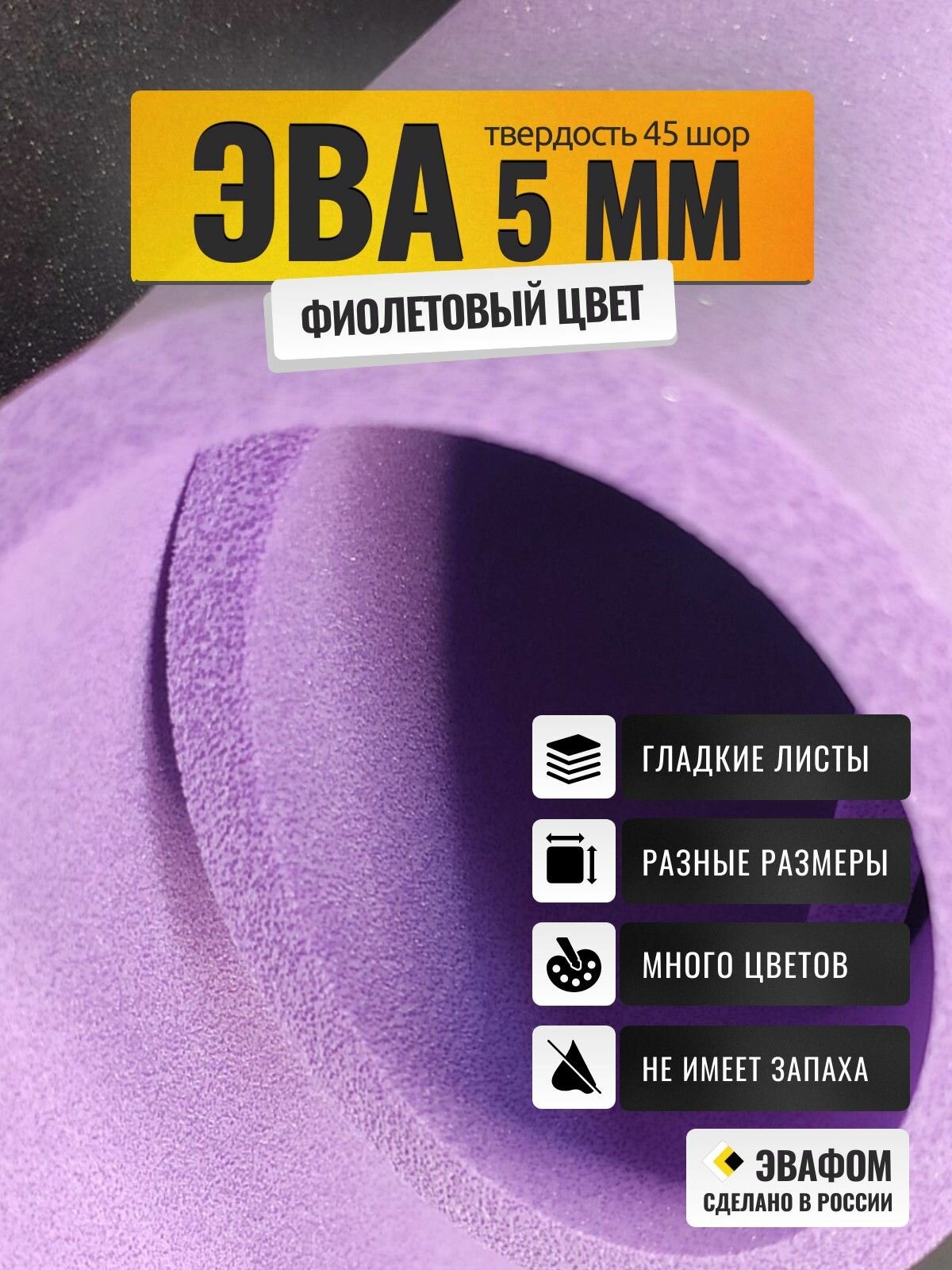 ЭВА лист 1100х975 мм / фиолетовый 5 мм 45 шор / для косплея, упаковки, обуви и рукоделия