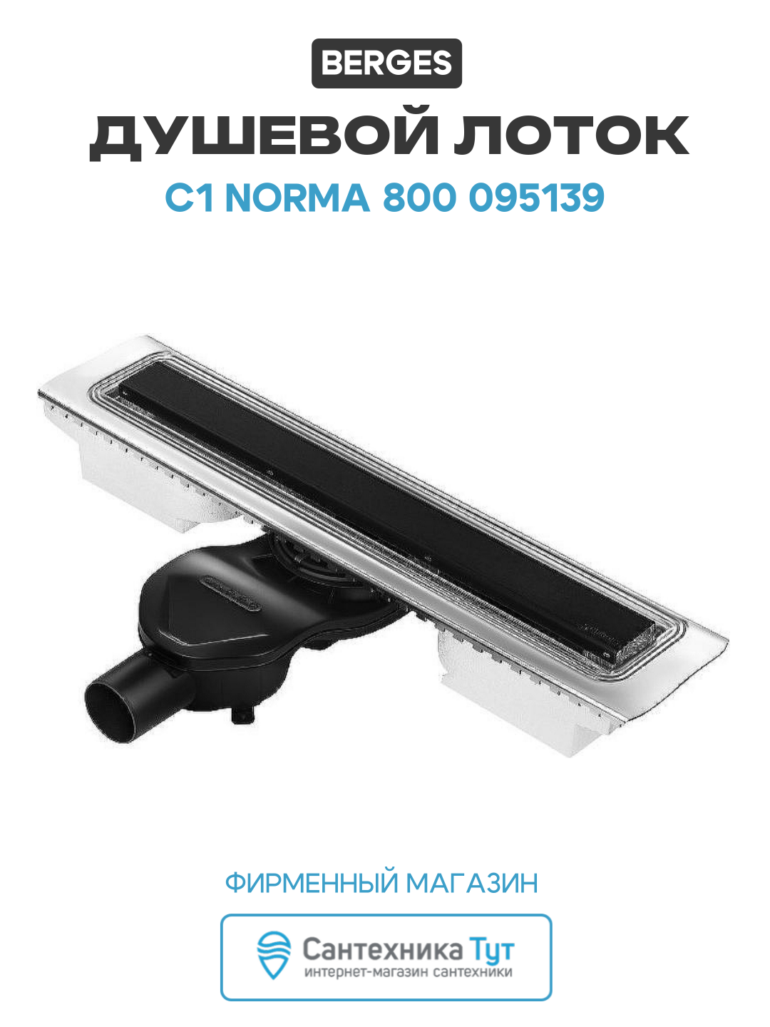 Душевой лоток Berges C1 Norma 800 095139 с Черной матовой решеткой нержавеющая сталь черный