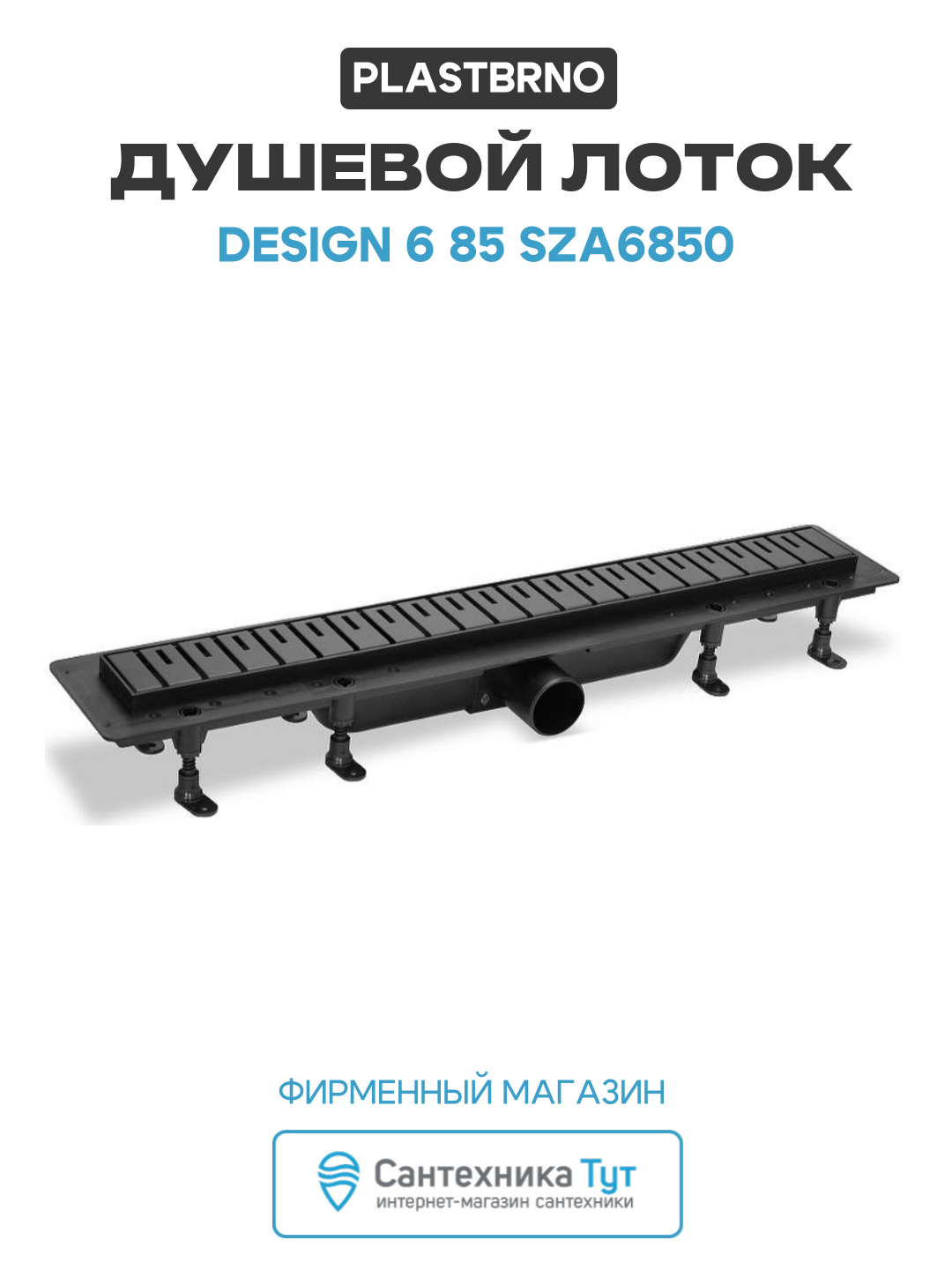 Душевой лоток PlastBrno Design 6 85 SZA6850 с Черной решеткой пластик черный
