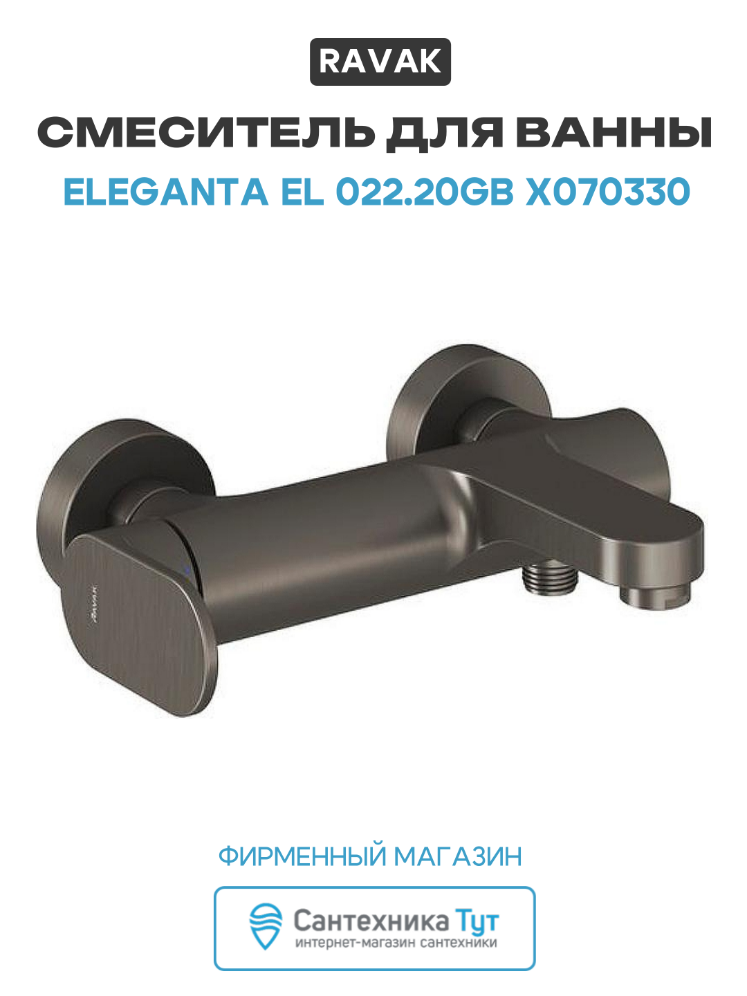 Смеситель для ванны Ravak Eleganta EL 022.20GB X070330 Графит Фиксированный 1/2