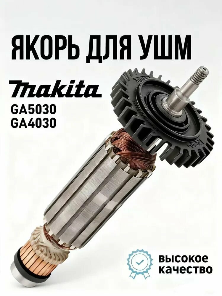 Якорь на УШМ, болгарки для Макита GA5030/GA4030 и др