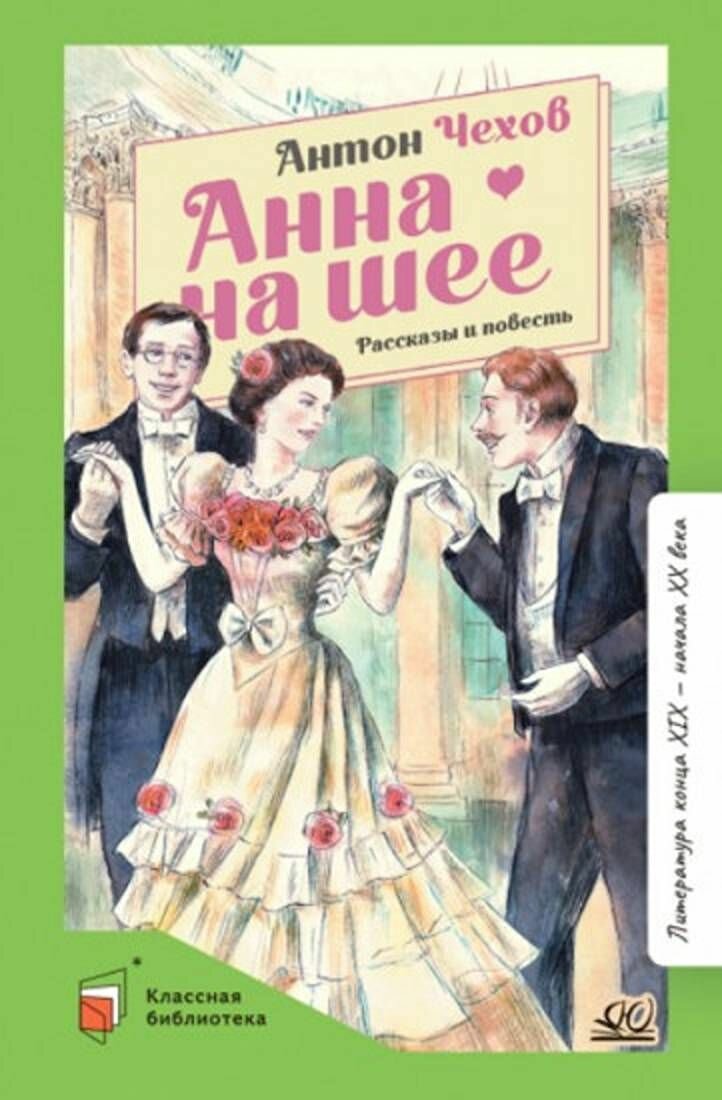 Книга Детская и юношеская книга Анна на шее, Чехов А, 2024, твердый переплет
