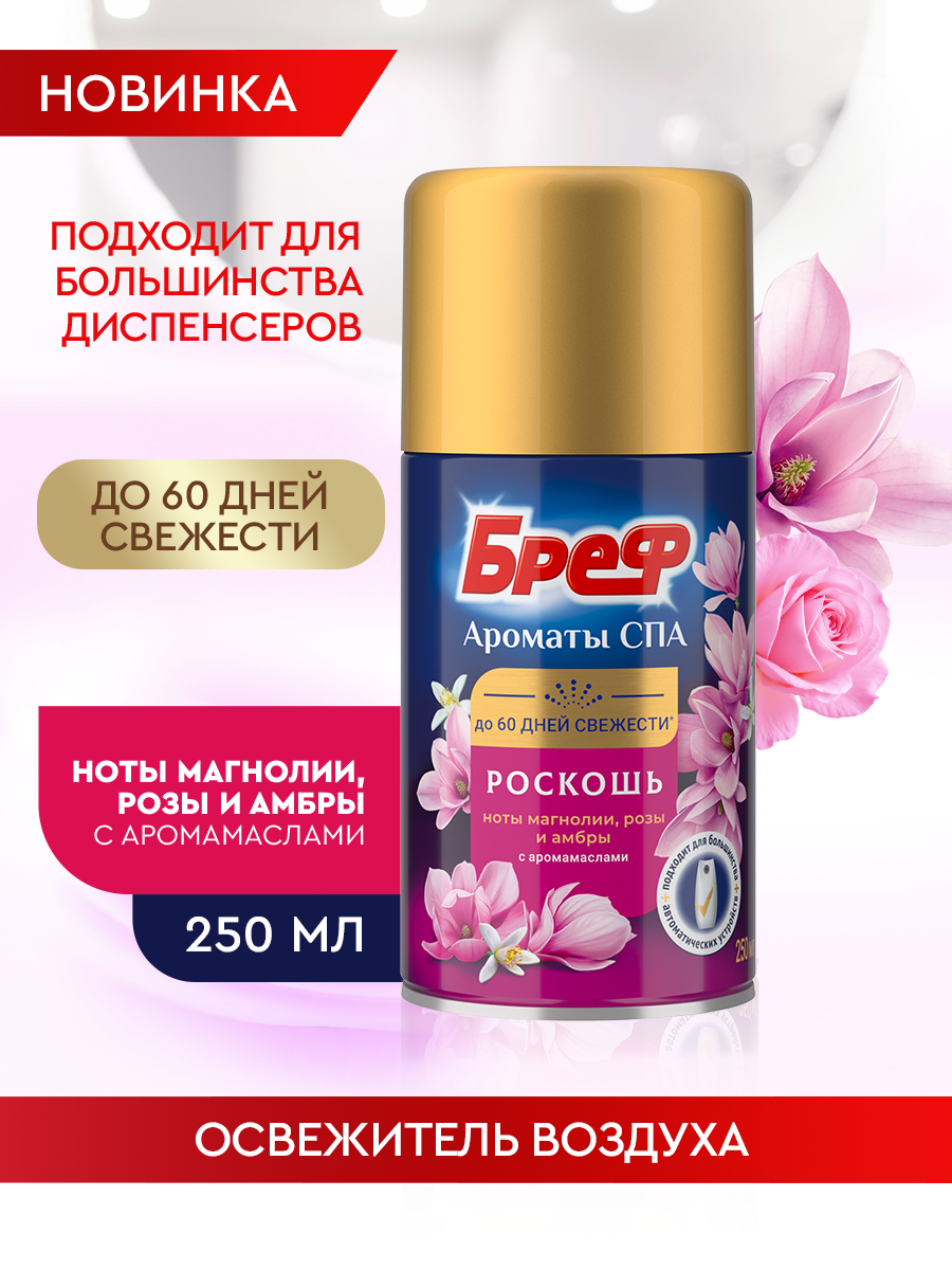 Освежитель воздуха Бреф Ароматы СПА Роскошь с сухим распылением для дома и туалета, сменный баллон для автоматического распылителя, 250 мл
