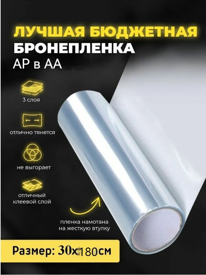 Прозрачная ПВХ плёнка для фар, 30х180см