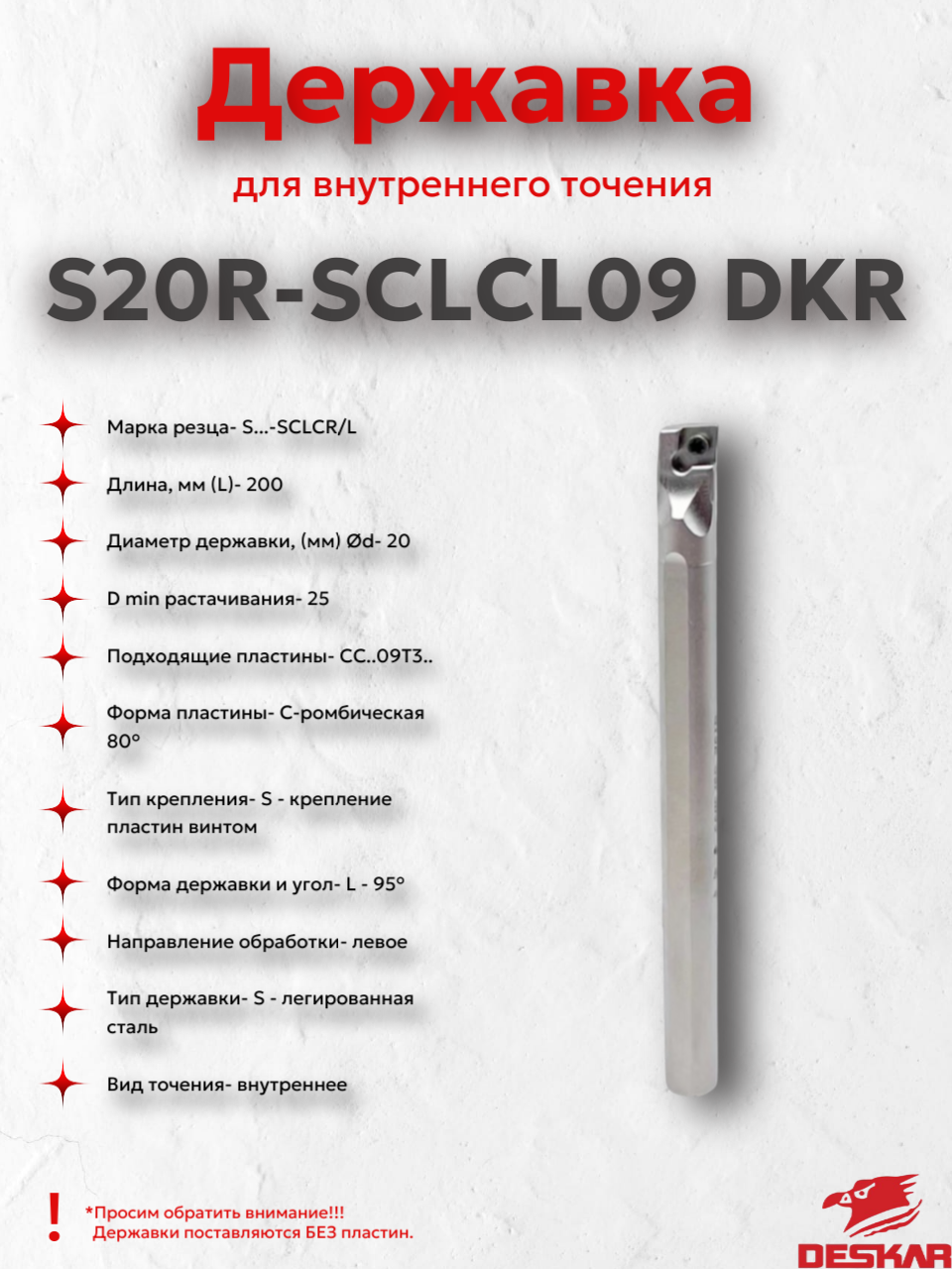 Державка Deskar S20R-SCLCL09 DKR для внутреннего точения, для станков, левого направления, 200мм, 00-00051182