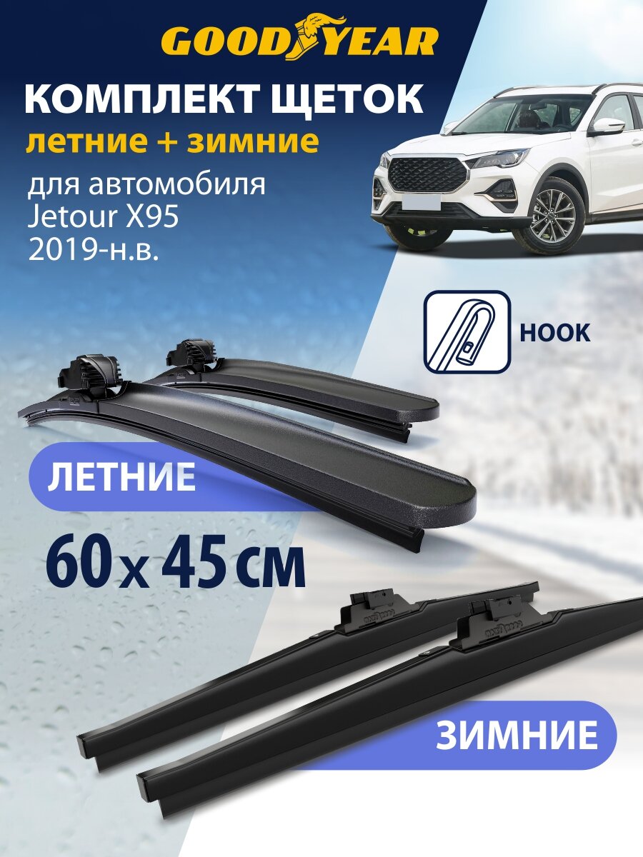 Дворники 2 в 1 на Jetour X95 2019-н. в. (Джетур Х95), Щетки стеклоочистителя бескаркасные и зимние Goodyear 600 450