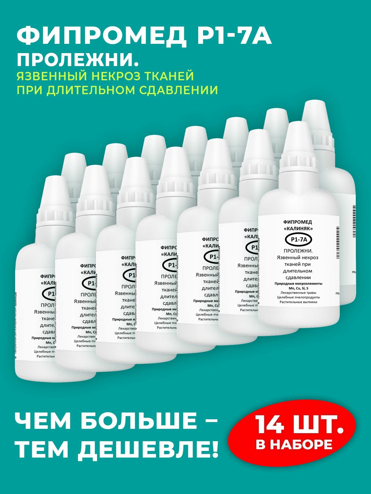 Фипромед Калиняк Р1-7A, Пролежни, Язвенный некроз тканей при длительном сдавлении, 14 шт. по 50 мл