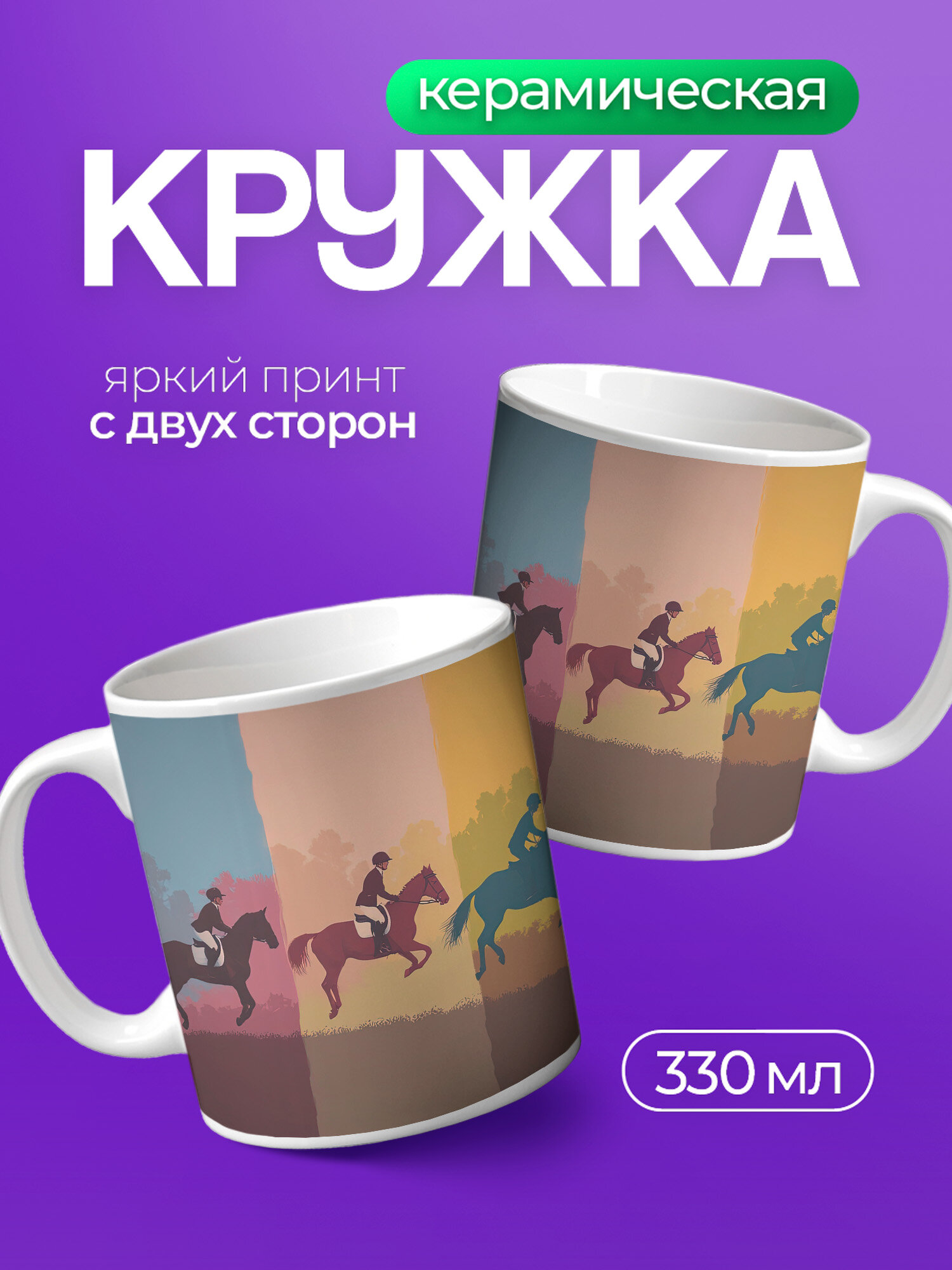 Кружка керамическая PNP NARD, 330 мл, с цветным принтом Конный спорт