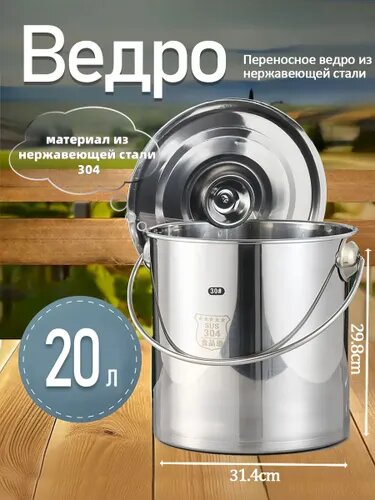 O Ведро пищевое, Нержавеющая сталь, 20 л