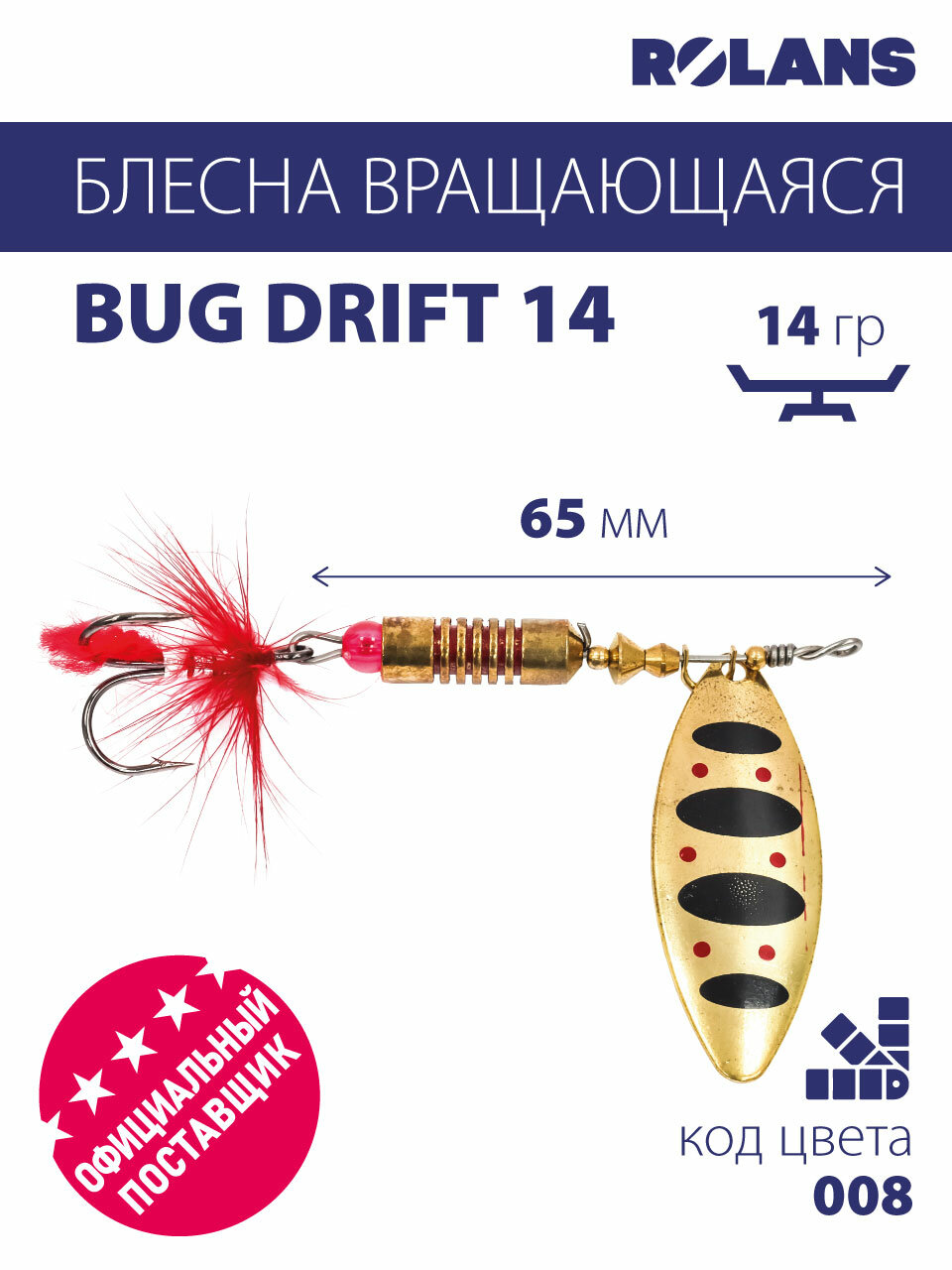 Блесна вращающаяся ROLANS BUG Drift 14 ( 14гр/ ROL-BUG-DR14-008)