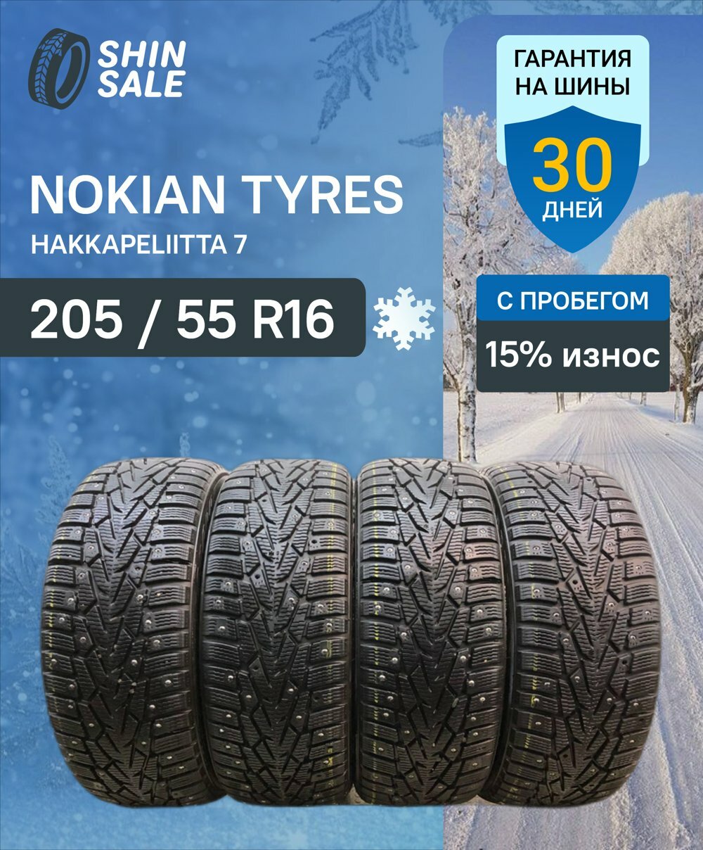 Зимние БУ шины шипованные Nokian Tyres Hakkapeliitta 7 205/55 R16 15.0% износ T0161952