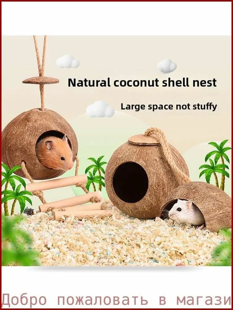 Домик с кокосовой скорлупой, 1 шт.