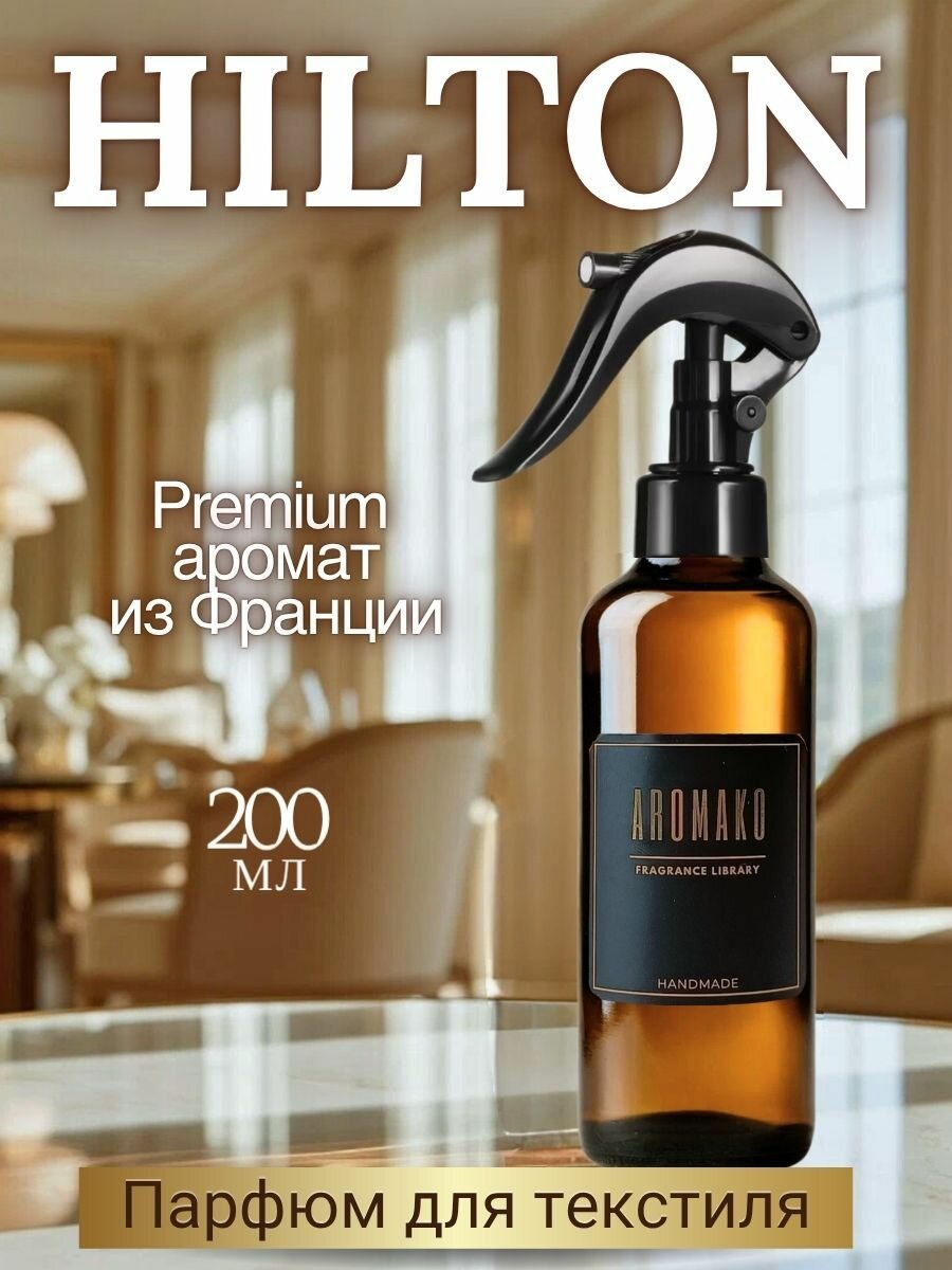 Ароматизированный спрей для дома с курком HILTON 200 мл, для текстиля