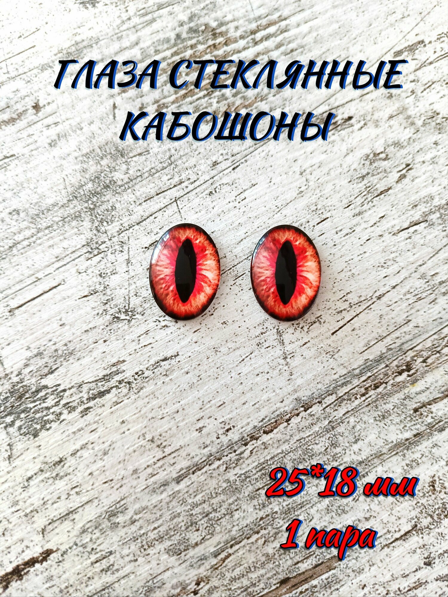 Глаза овальные стеклянные кабошоны для игрушек кукол 1 пара