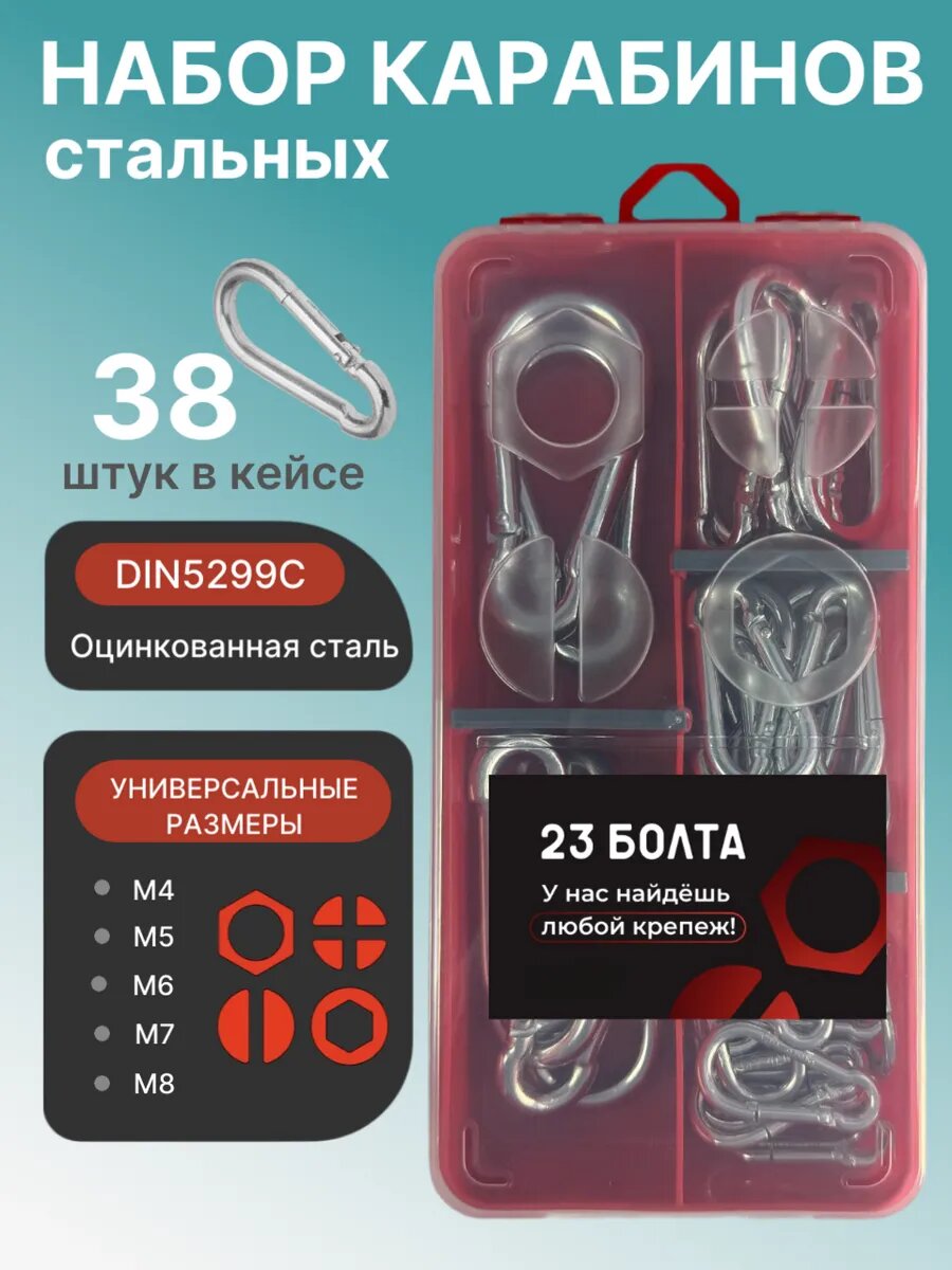 Карабин стальной ОЦ DIN5299C в органайзере набор 1