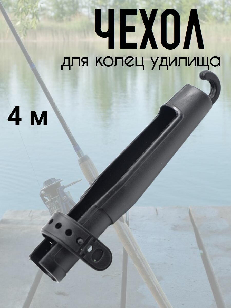 Чехол для колец удилища 4м Ирбитка
