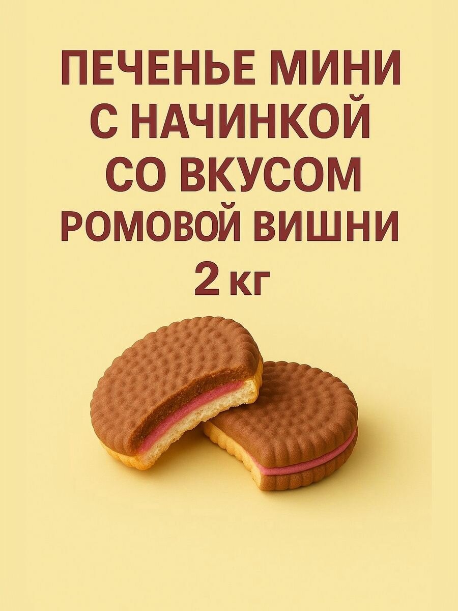 Печенье Сахарное мини с начинкой со вкусом ромовой вишни коробка на 2 килограмма