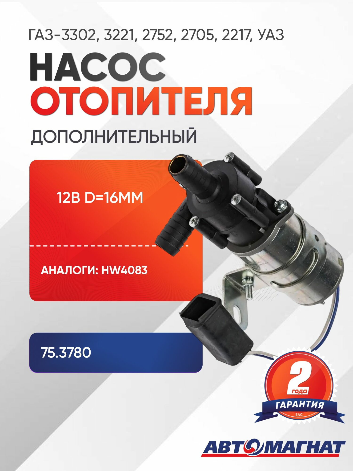 75.3780 (HW4083) (12В D 16мм) (АМ) Насос отопителя дополнительный для а/м ГАЗ-3302, 3221, 2752, 2705 (20)