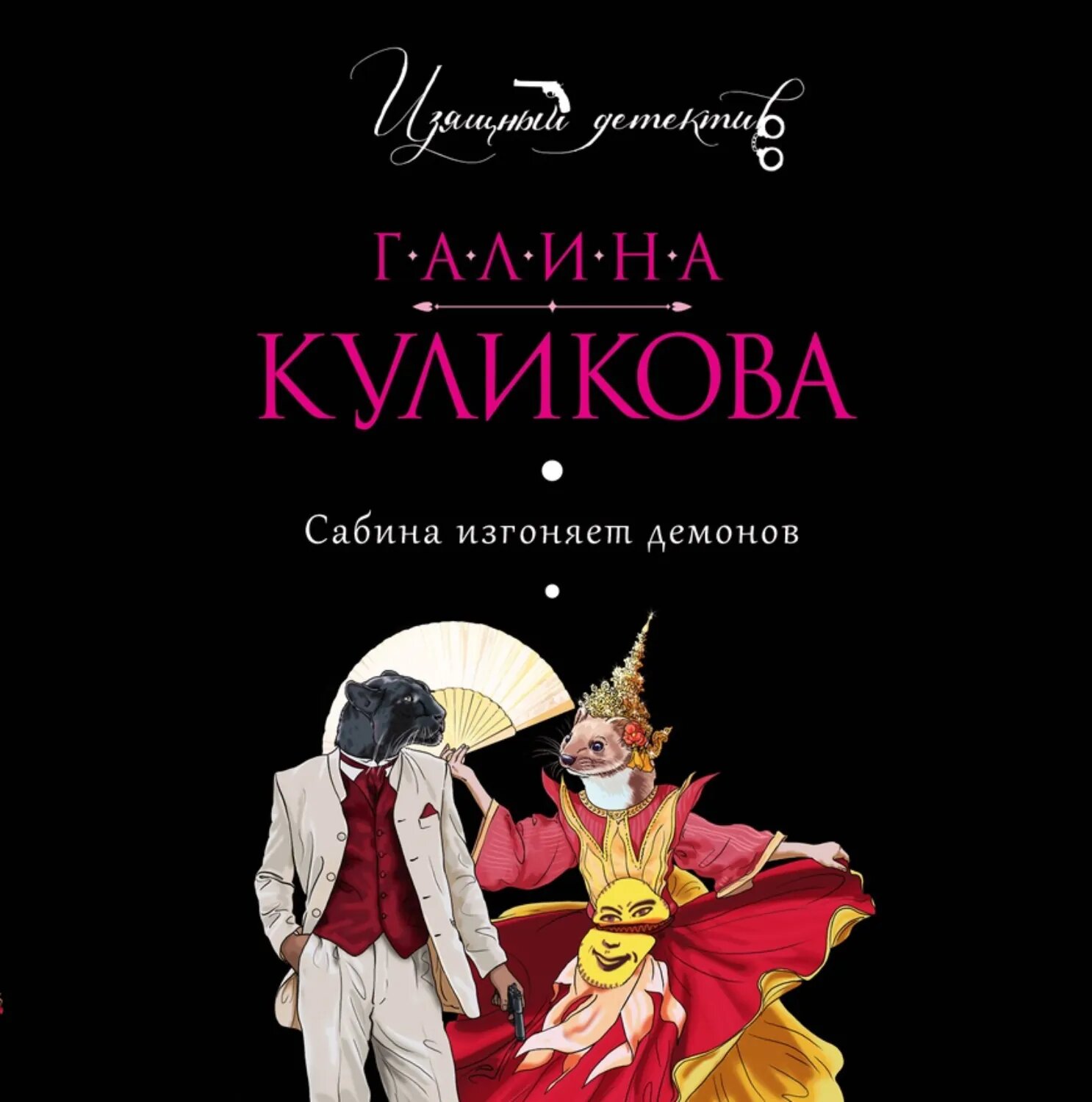 Сабина изгоняет демонов [Аудиокнига]