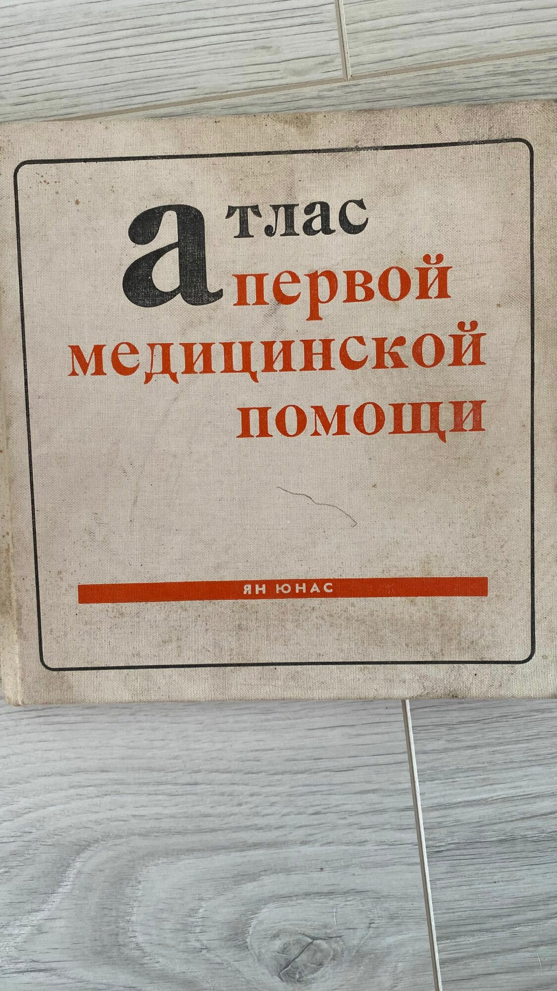 Атлас первой медицинской помощи, 1974 год