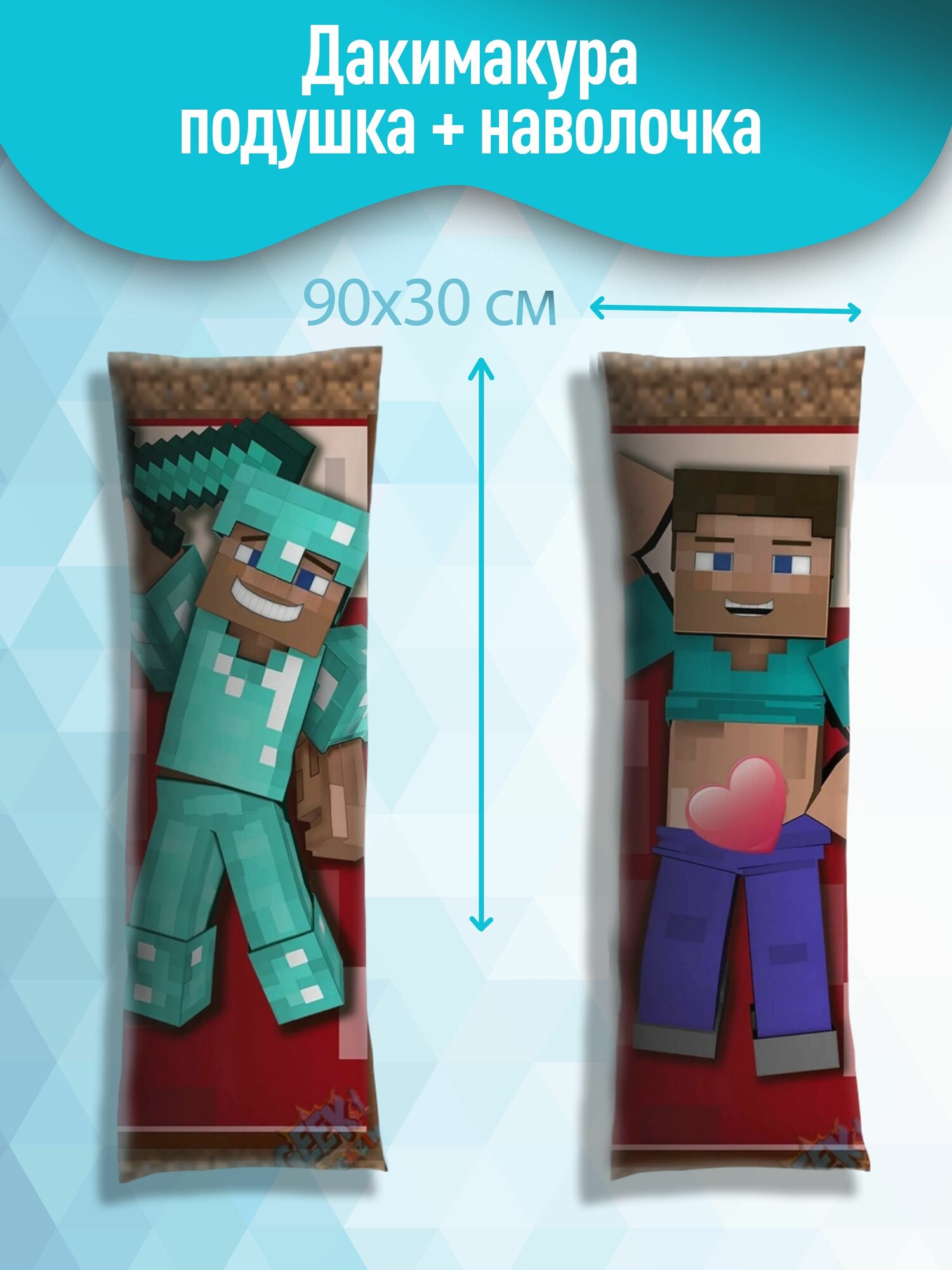Подушка-дакимакура 90см "Стив из Майнкрафта 18+"