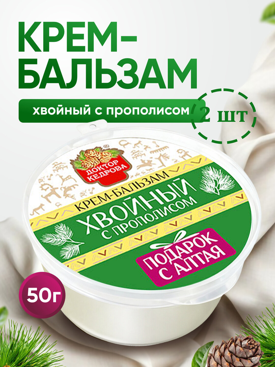 Крем для тела Доктор Кедрова "Хвойный", с прополисом, витамином Е, 100 мл, 2шт