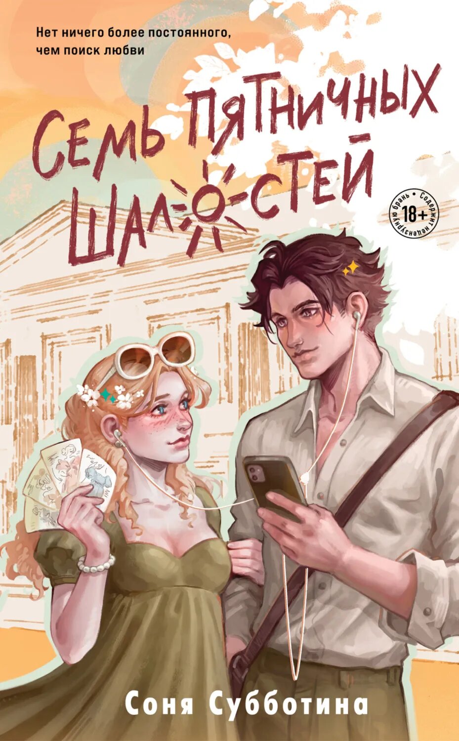 Семь пятничных шалостей [Цифровая книга]