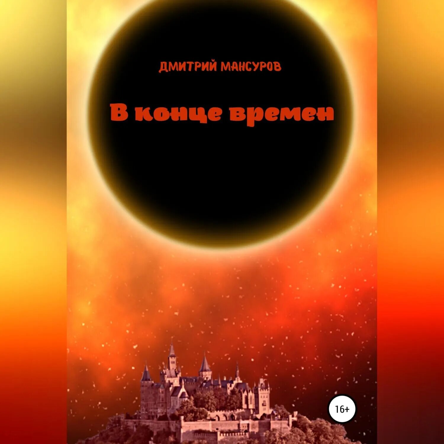 В конце времен [Аудиокнига]