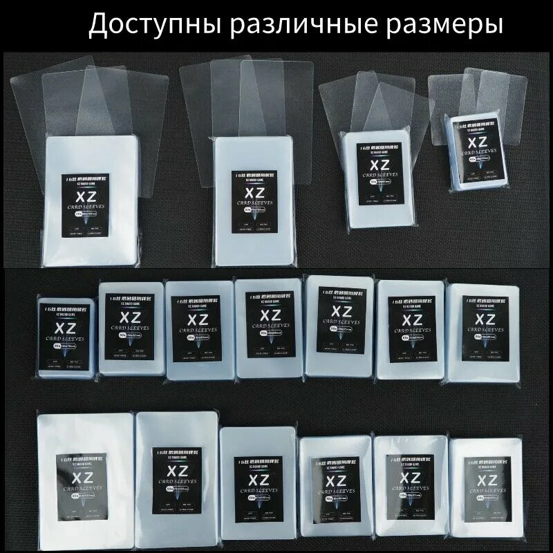 Премиум протекторы для карт , XZ Card Sleeves , 50 шт в упаковке, плотность 160 микрон, Доступны различные размеры