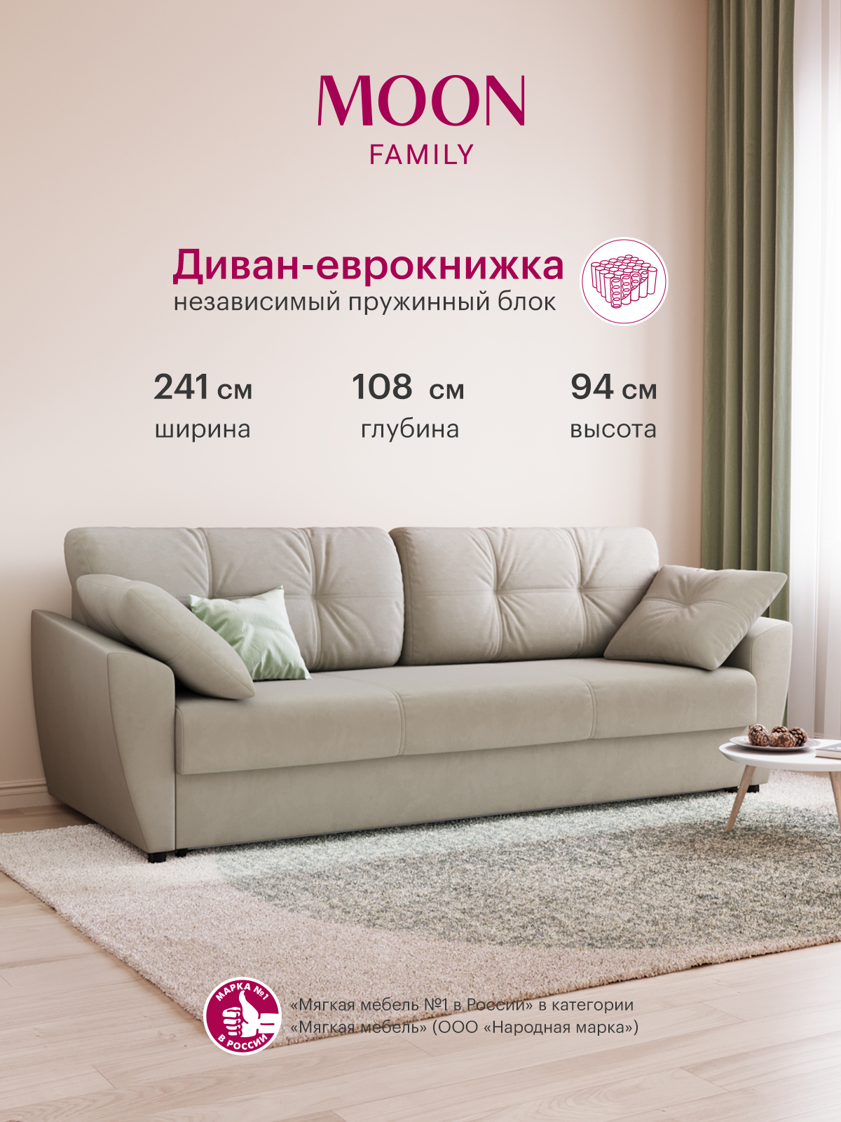 Диван-кровать прямой, раскладной еврокнижка MOON FAMILY 051, бежевый, Независимый пружинный блок , 241х108х94 см