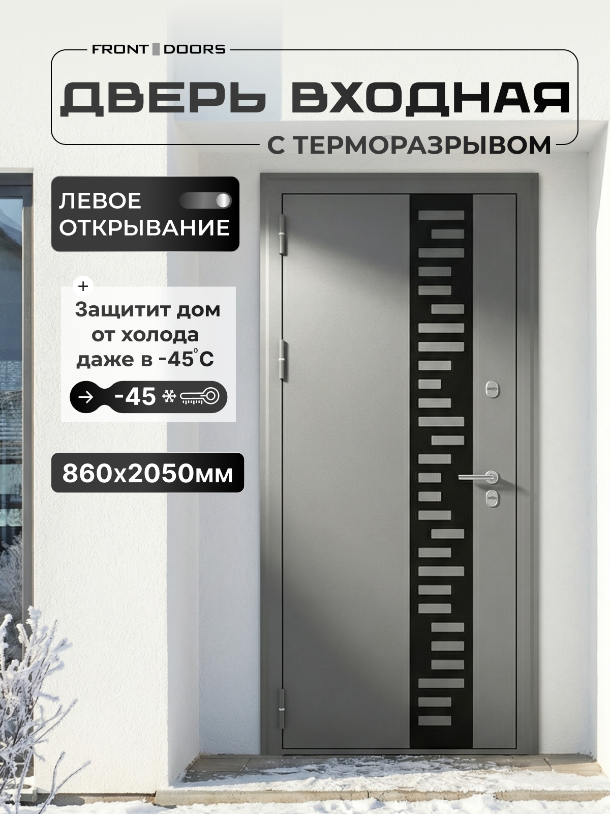 Дверь металлическая для дома с термозащитой TR 904 левая 860х2050