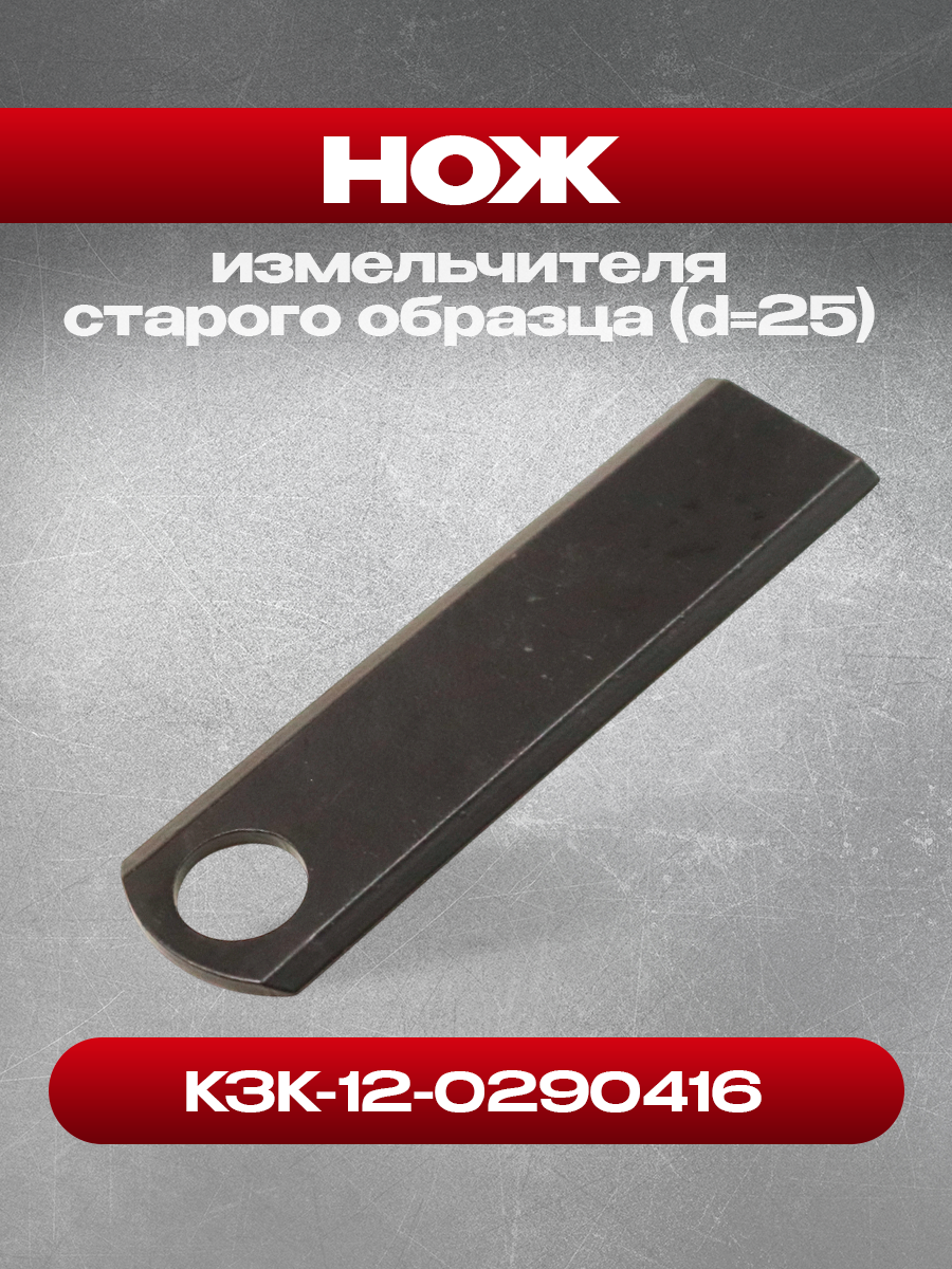 Нож КЗК-12-0290416 измельчителя старого образца (d25) (закаленный)