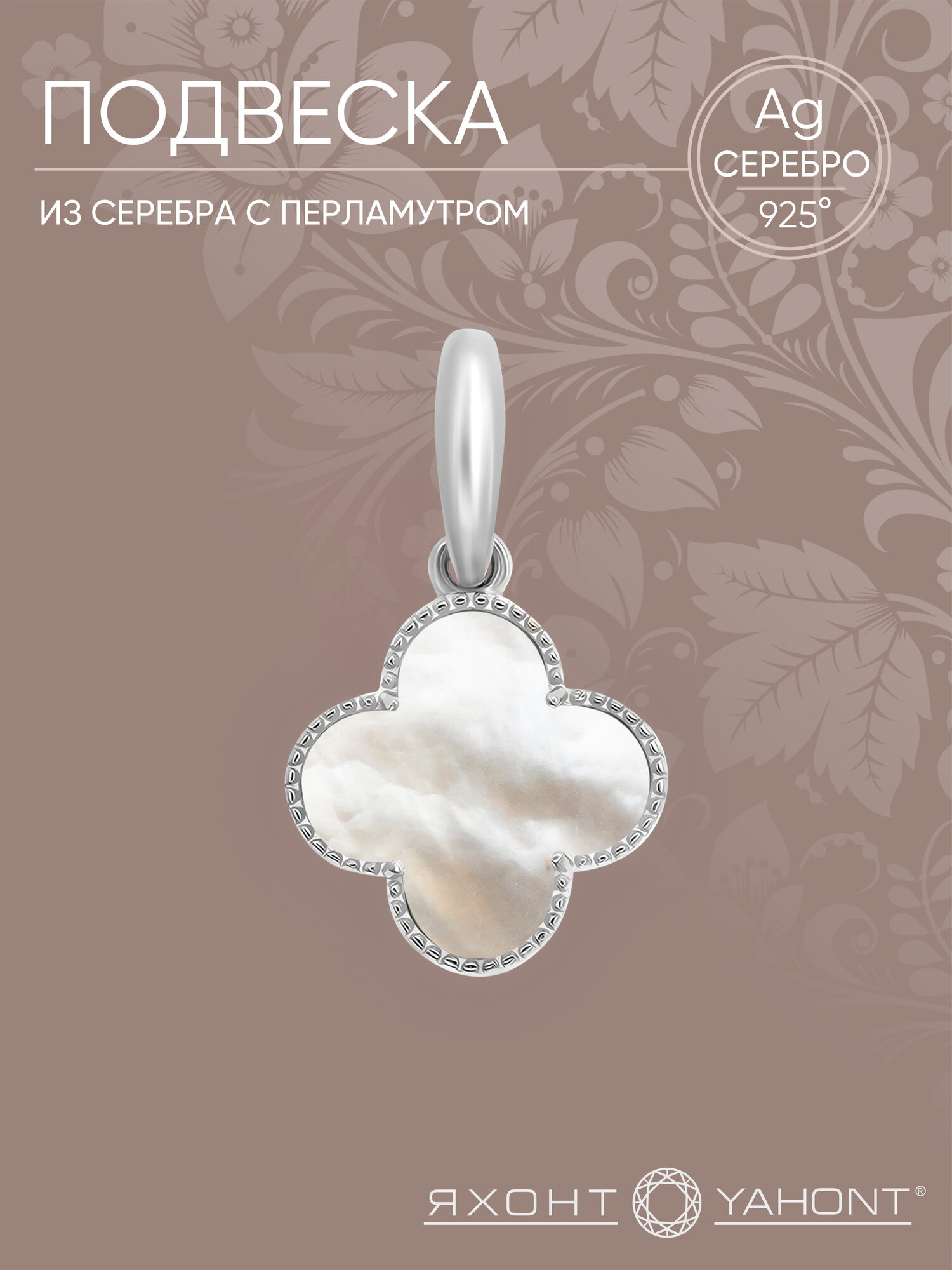 Подвеска, серебро, 925 проба, родирование, перламутр