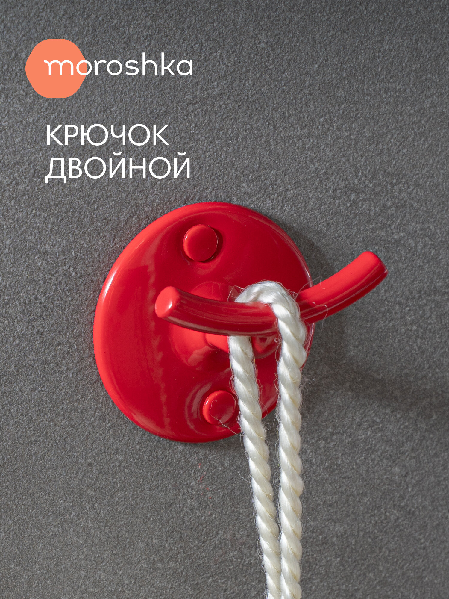 Крючок Moroshka Trud, нержавейка, двойной, крепление шурупами, красный