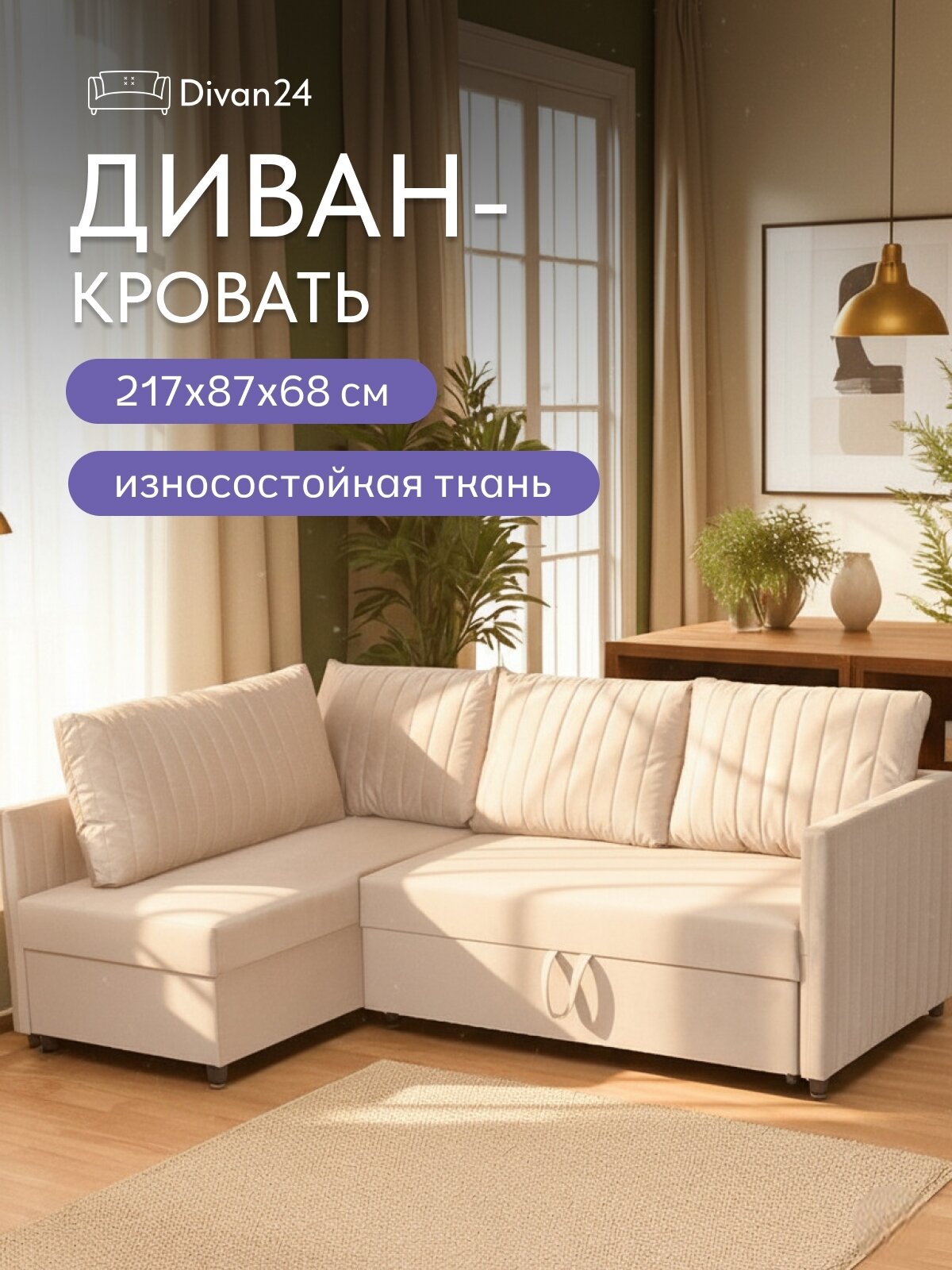 Угловой диван-кровать Эссен, 217х68х87 дельфин, бежевый велюр, Divan24