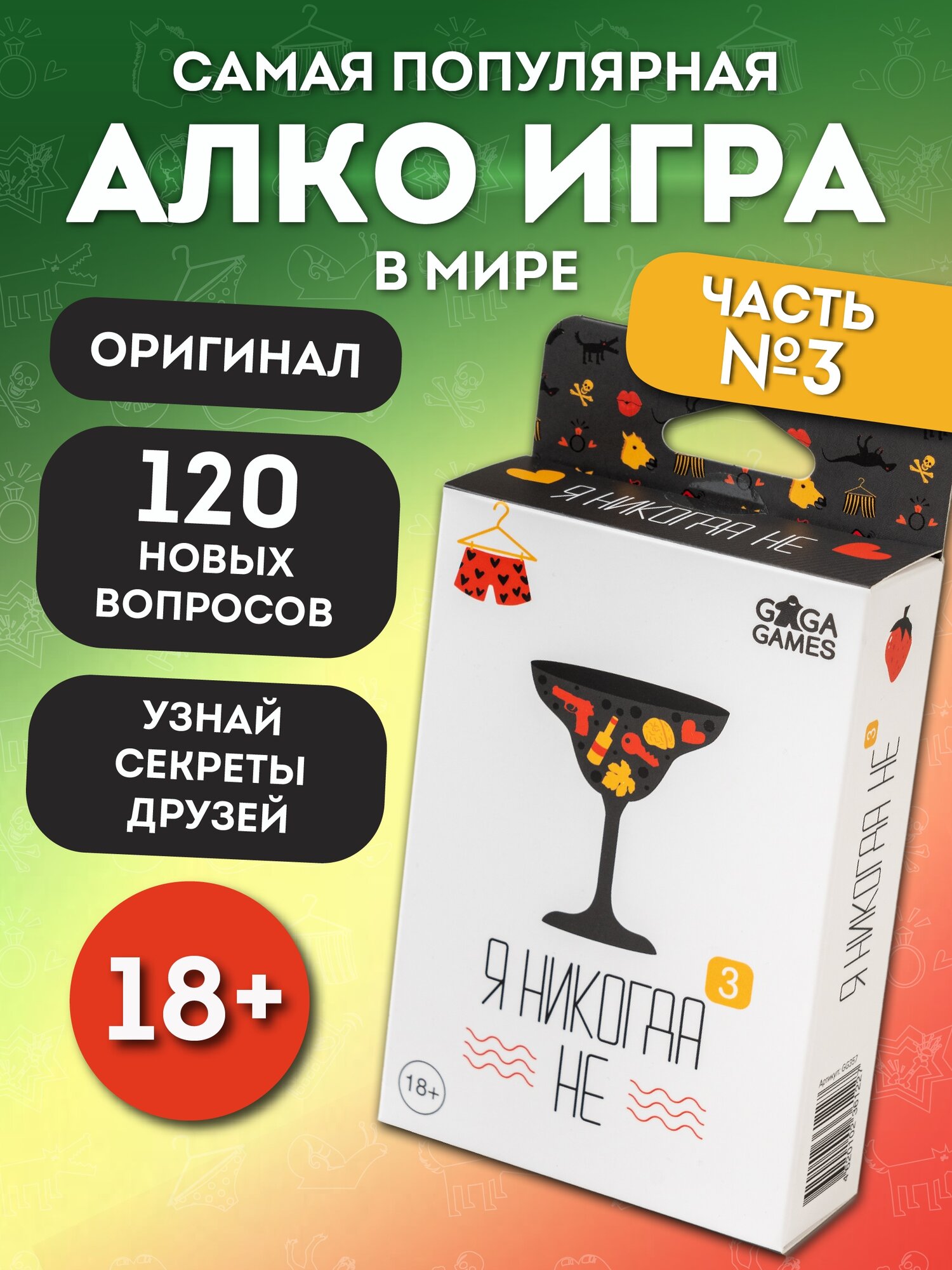 Разговорная настольная игра для вечеринки и веселой компании Я Никогда Не 3