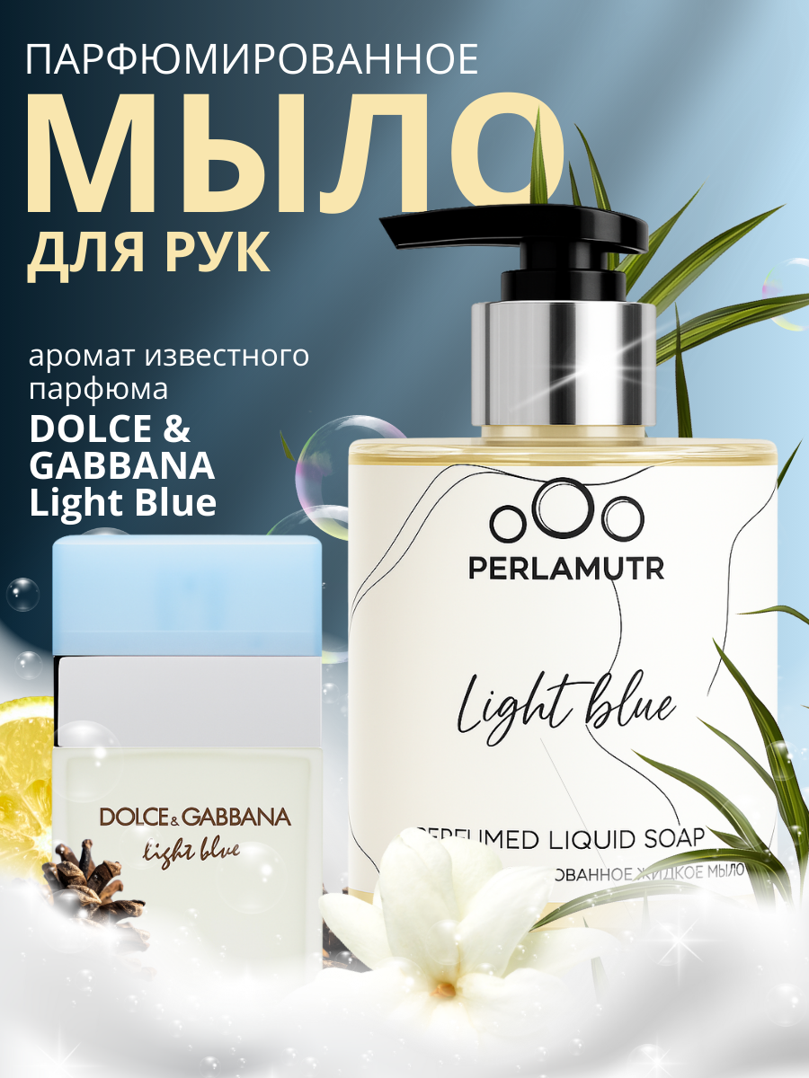 Парфюмированное жидкое мыло DOLCE&GABBANA "Light Blue" с цитрусово-фруктовым ароматом 300мл