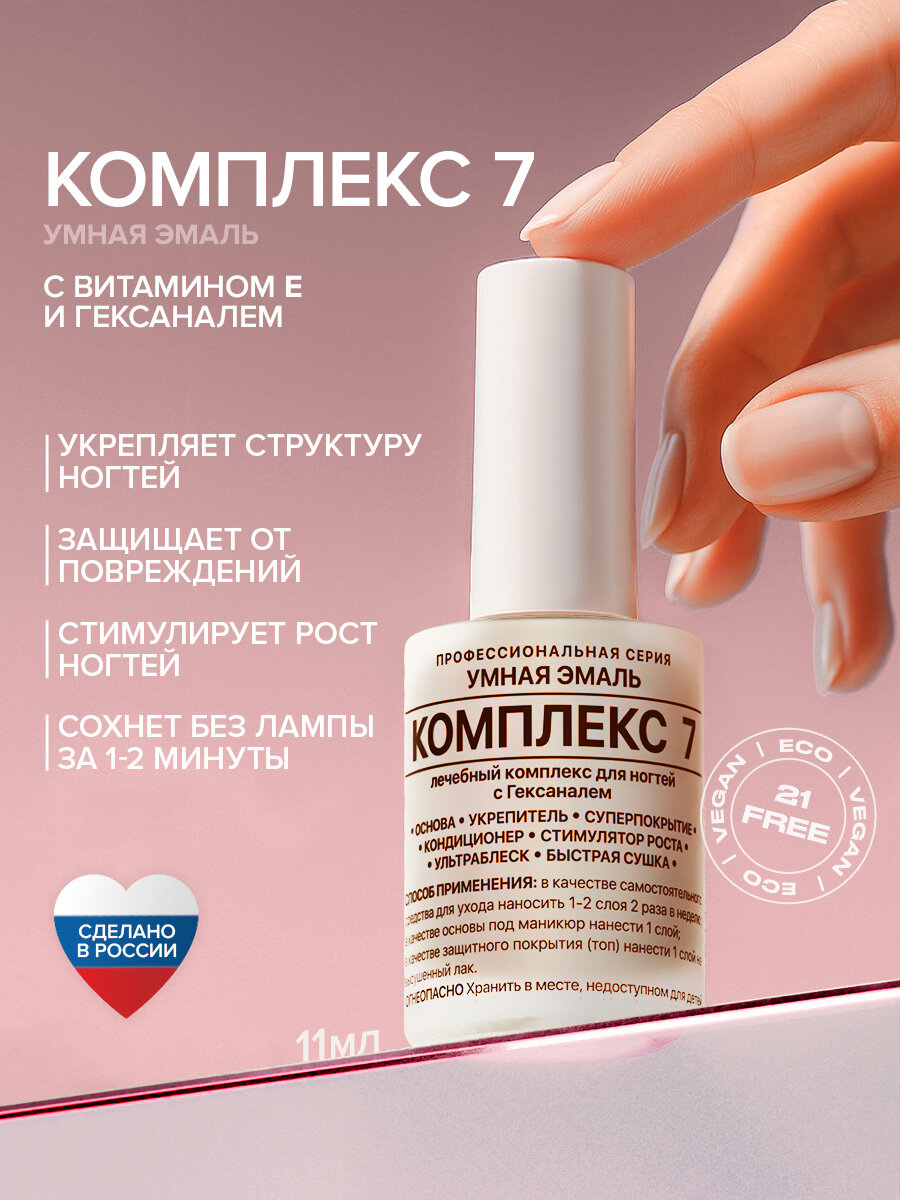 Лак для ногтей без лампы FRENCHI | Умная Эмаль Комплекс 7, 11мл