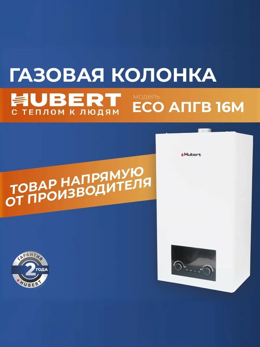 Колонка газовая для воды автоматическая Hubert ECO апгв, 16 М. 16 кВТ