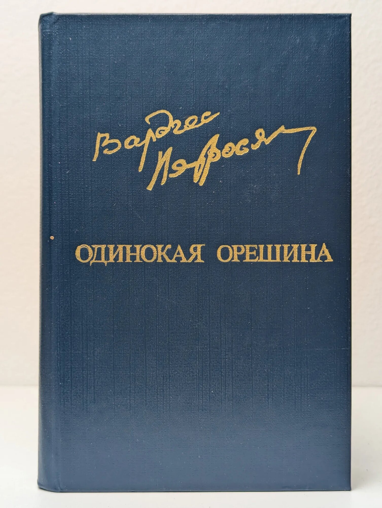 Одинокая орешина Петросян Варгдес 1984