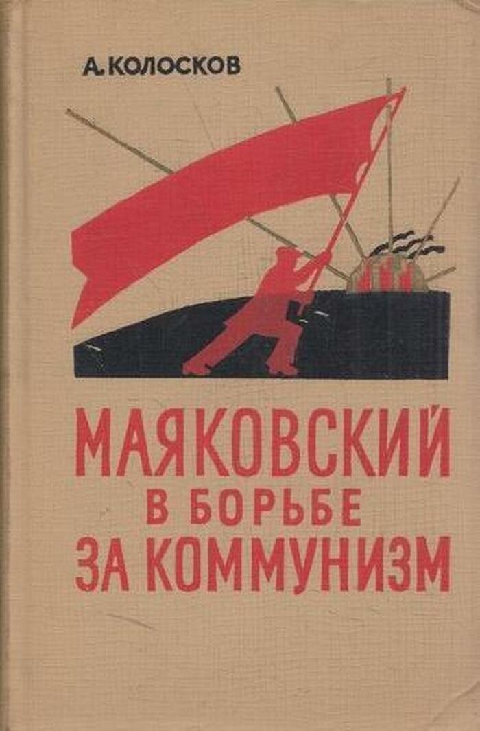 Маяковский в борьбе за коммунизм