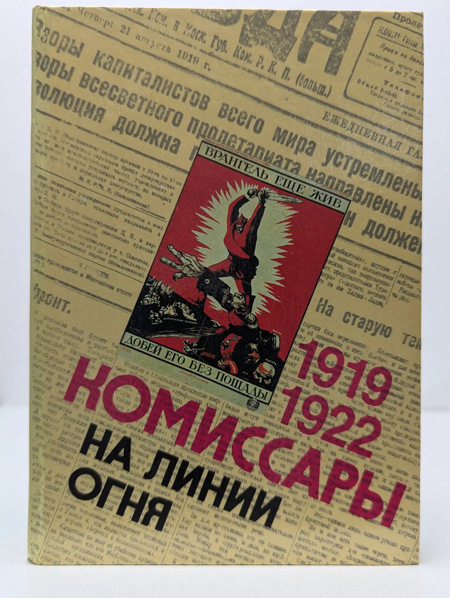 Комиссары на линии огня. 1919-1922 Голубчикова В. Д. (сост.) 1987