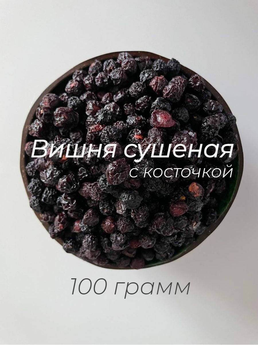 Вишня сушеная с косточкой натуральная 100 грамм