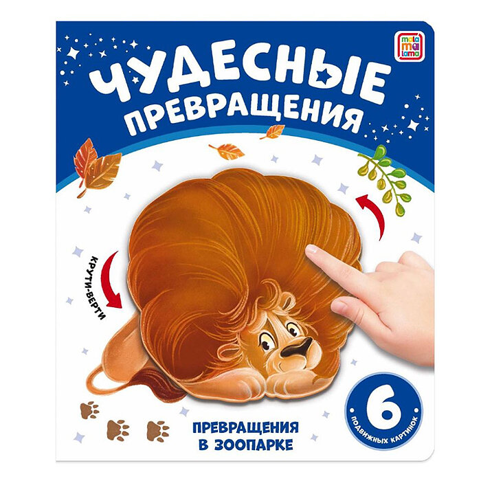 Книга Malamalama "Чудесные превращения", картон, 12 стр, 6 подвижных картинок