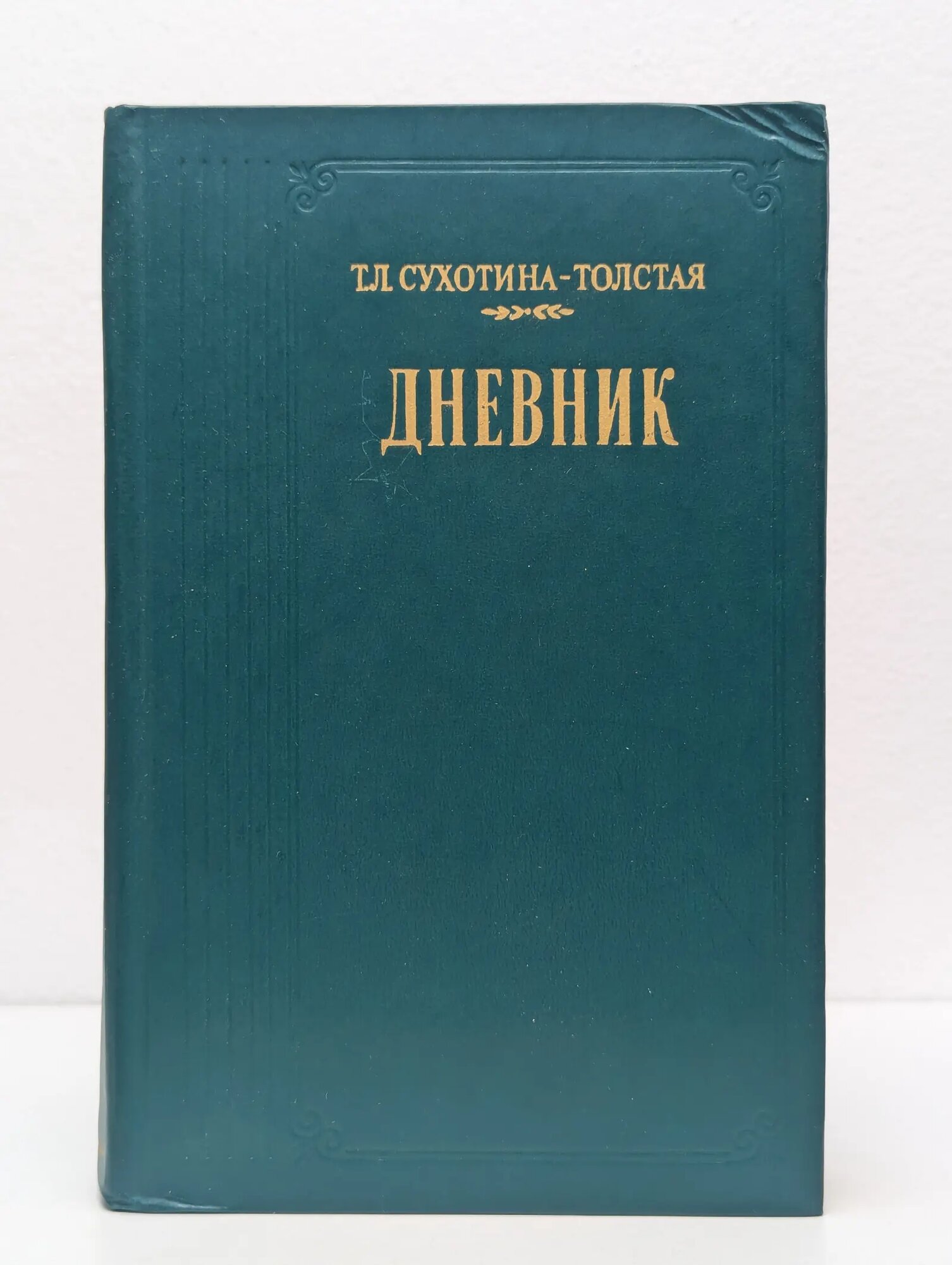 Дневник Сухотина-Толстая Татьяна Львовна 1987