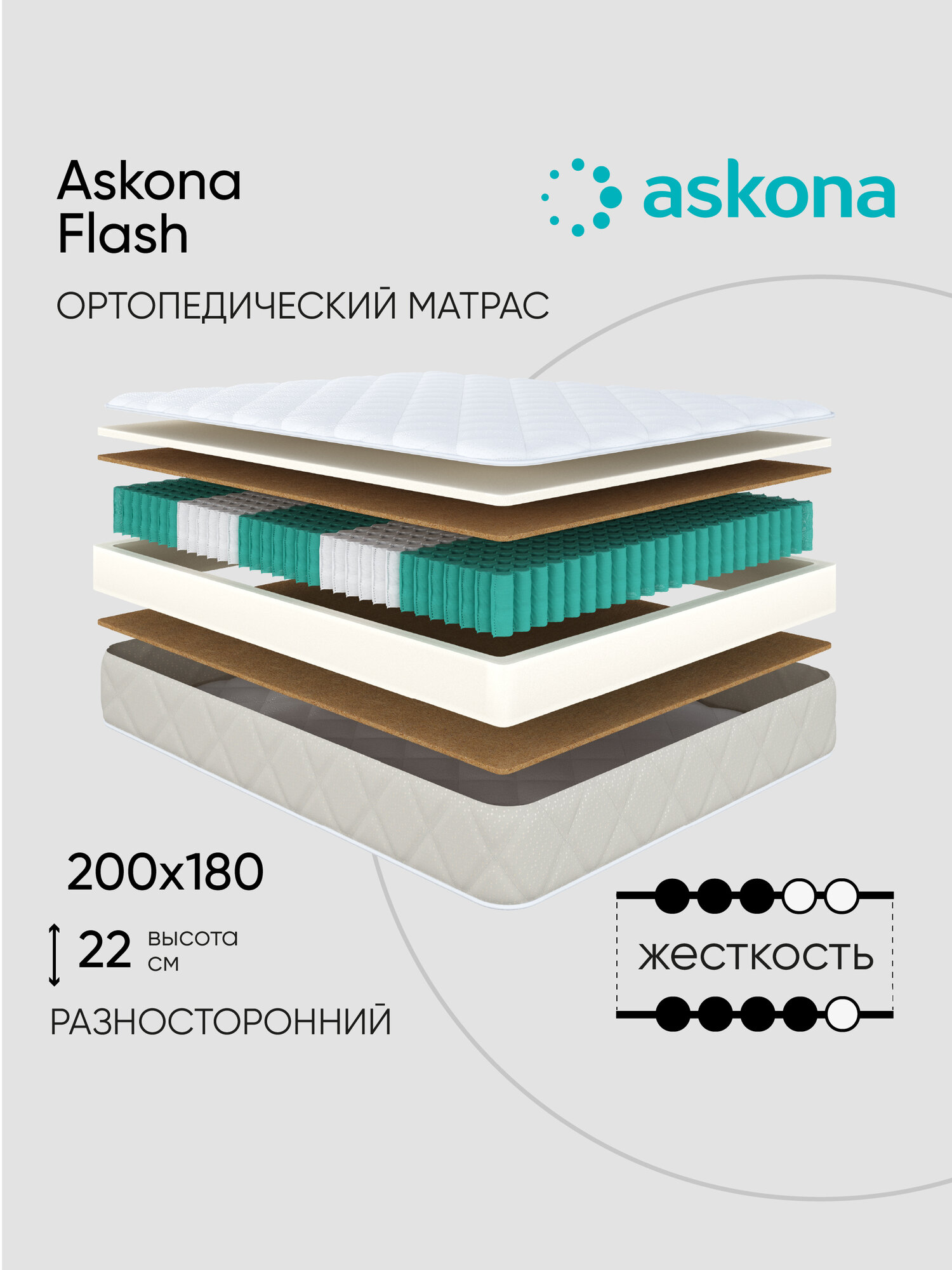 Матрас ортопедический Askona (Аскона) Flash 180х200 см разносторонний