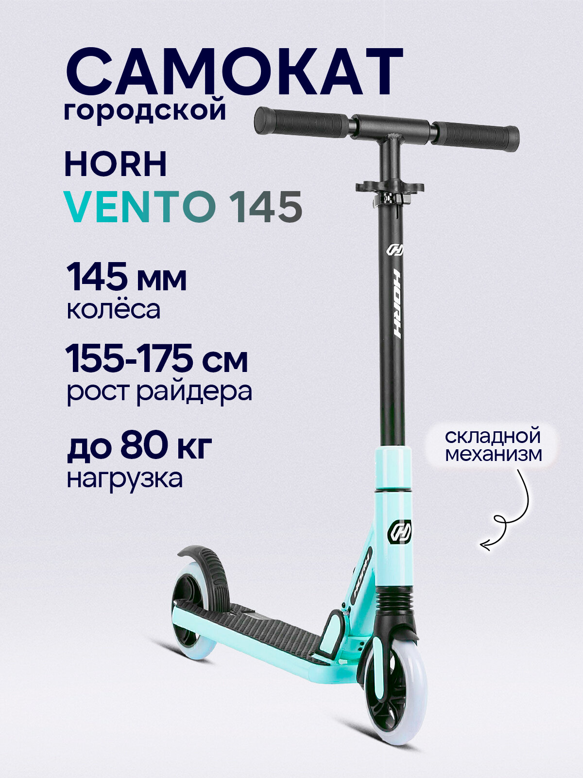 Самокат двухколесный HORH Vento 145 городской для детей от 3х до 14 лет, алюминий, ножной тормоз, ментоловый цвет