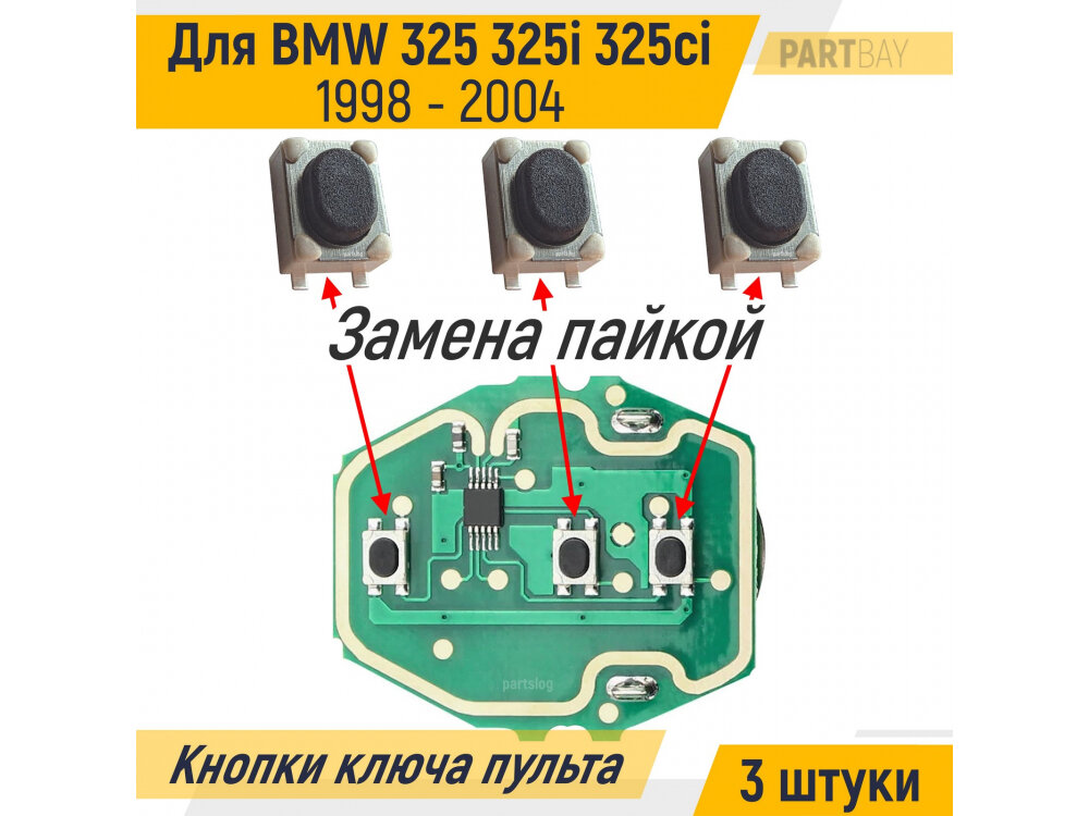 Кнопки ключа пульта ду для BMW 325 325i 325ci 1998-2004 (3 штуки)
